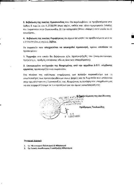 ΝΕΑ ΔΙΚΑΙΟΛΟΓΗΤΙΚΑ ΑΠΟ ΓΓΑ ΓΙΑ ΑΘΛΗΤΙΚΗ ΑΝΑΓΝΩΡΙΣΗ ΣΩΜΑΤΕΙΩΝ ...