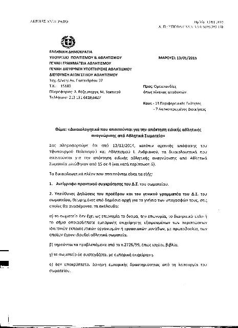 ΝΕΑ ΔΙΚΑΙΟΛΟΓΗΤΙΚΑ ΑΠΟ ΓΓΑ ΓΙΑ ΑΘΛΗΤΙΚΗ ΑΝΑΓΝΩΡΙΣΗ ΣΩΜΑΤΕΙΩΝ ...