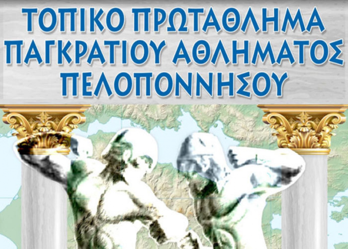 ΤΟΠΙΚΟ ΠΡΩΤΑΘΛΗΜΑ ΠΑΓΚΡΑΤΙΟΥ ΑΘΛΗΜΑΤΟΣ ΠΕΛΟΠΟΝΝΗΣΟΥ 2020 - ΠΑΓΚΡΑΤΙΟ ΑΘΛΗΜΑ