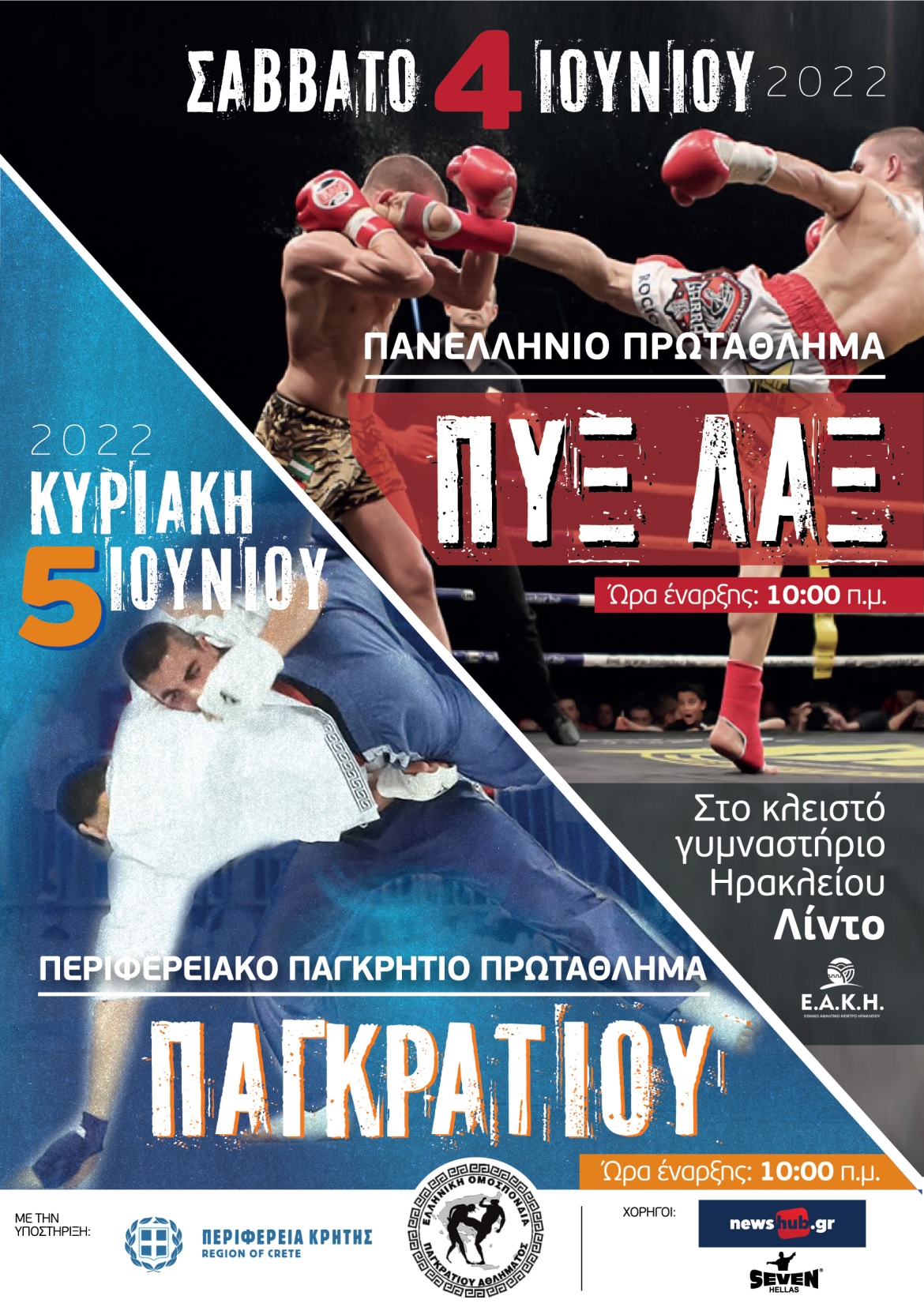 ΔΕΛΤΙΟ ΤΥΠΟΥ ΠΑΝΕΛΛΗΝΙΟΥ ΠΥΞ-ΛΑΞ & ΤΟΠΙΚΟΥ ΚΡΗΤΗΣ - ΠΑΓΚΡΑΤΙΟ ΑΘΛΗΜΑ