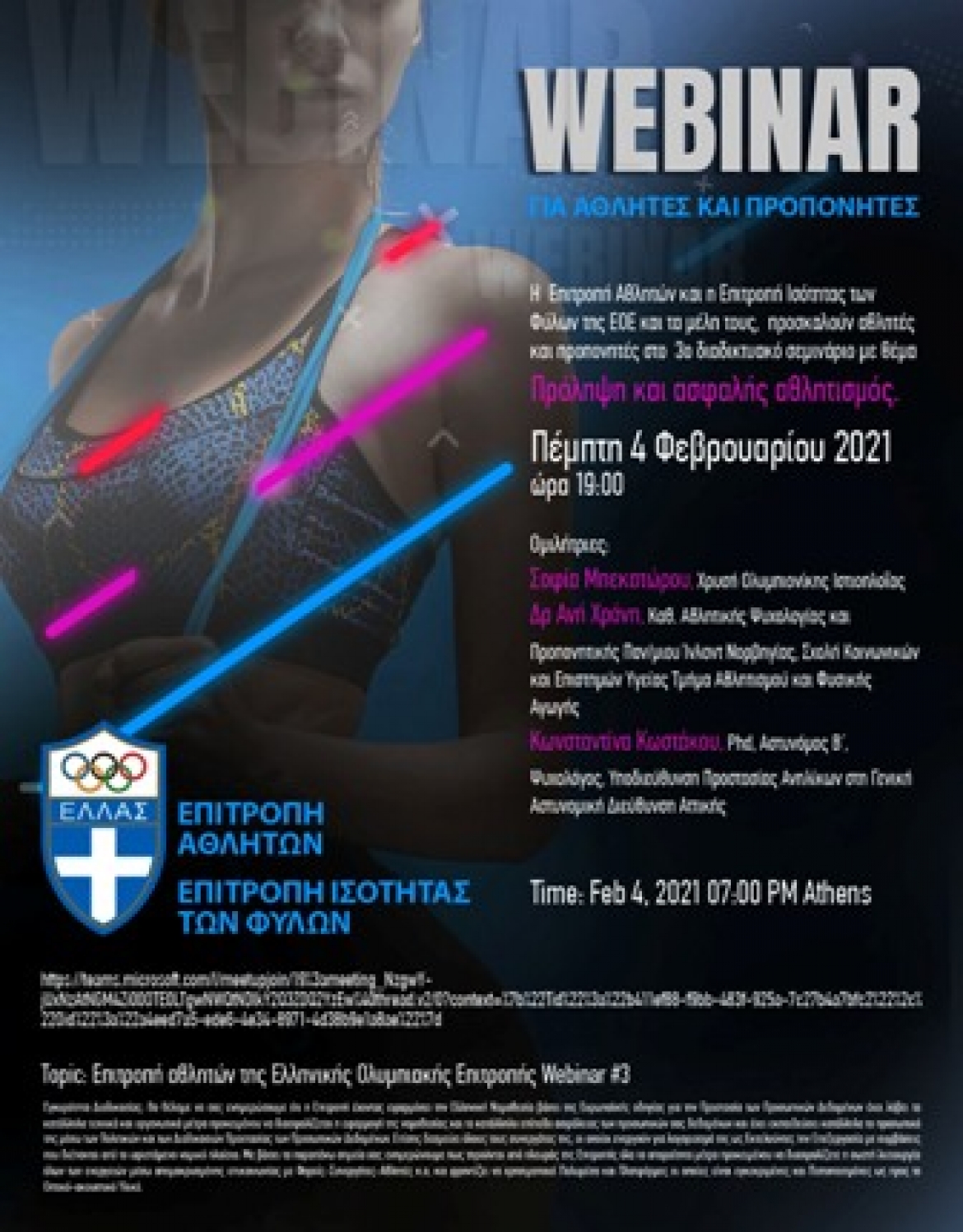 3o ΔΙΑΔΙΚΤΥΑΚΟ ΣΕΜΙΝΑΡΙΟ ΕΠΙΤΡΟΠΗΣ ΑΘΛΗΤΩΝ ΚΑΙ ΕΠΙΤΡΟΠΗΣ ΙΣΟΤΗΤΑΣ ΤΩΝ ...